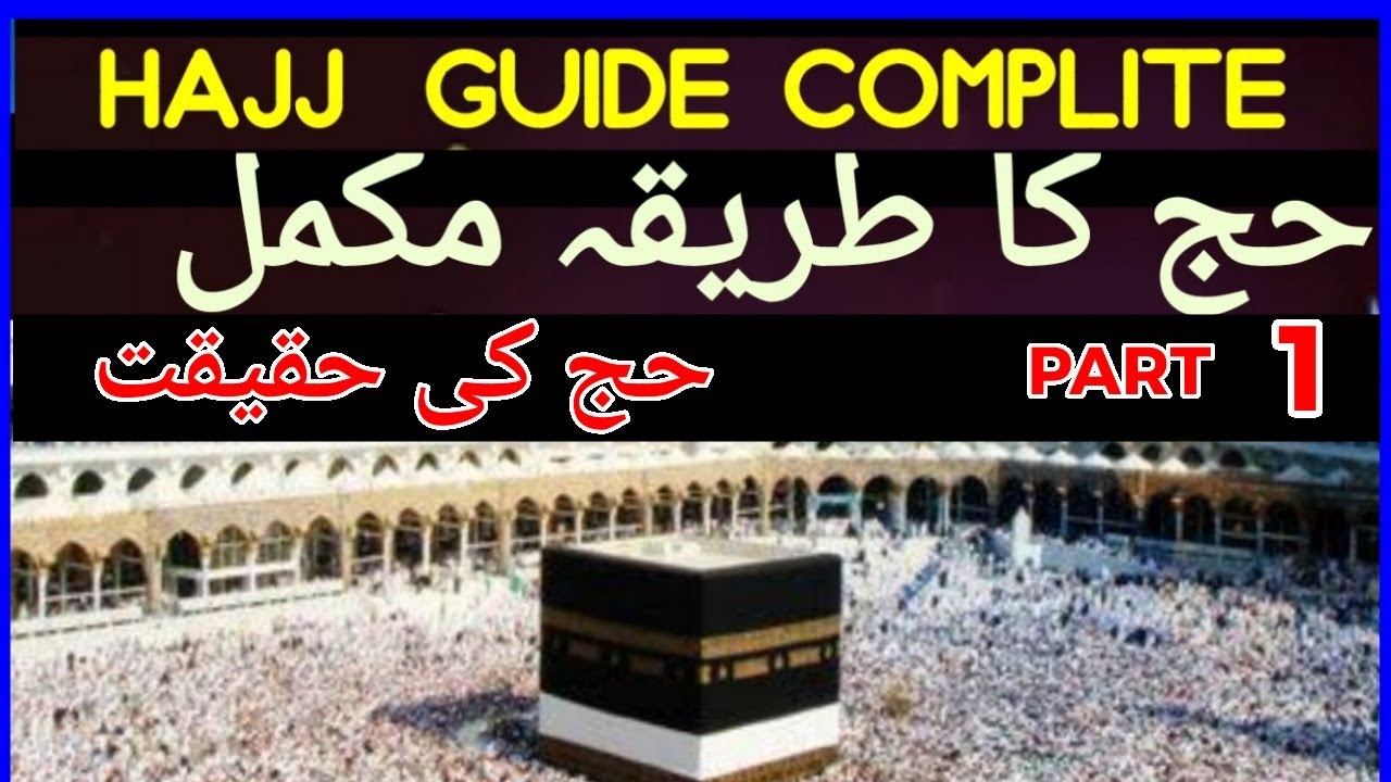 Hajj guide Part 1 | How To Perform Hajj | Hajj Karne Ka Tarika | Asan hajj | حج کرنے کا مکمل ...