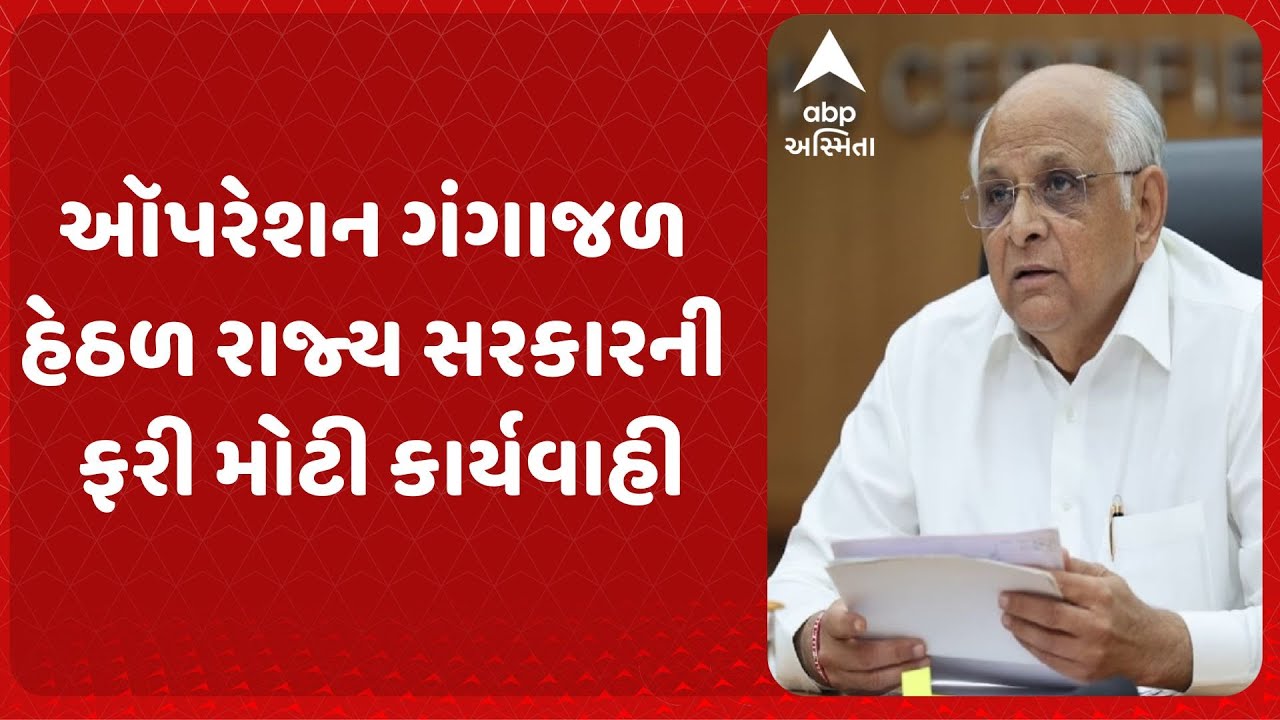 Operation Gangajal | ઑપરેશન ગંગાજળ હેઠળ રાજ્ય સરકારની ફરી મોટી ...