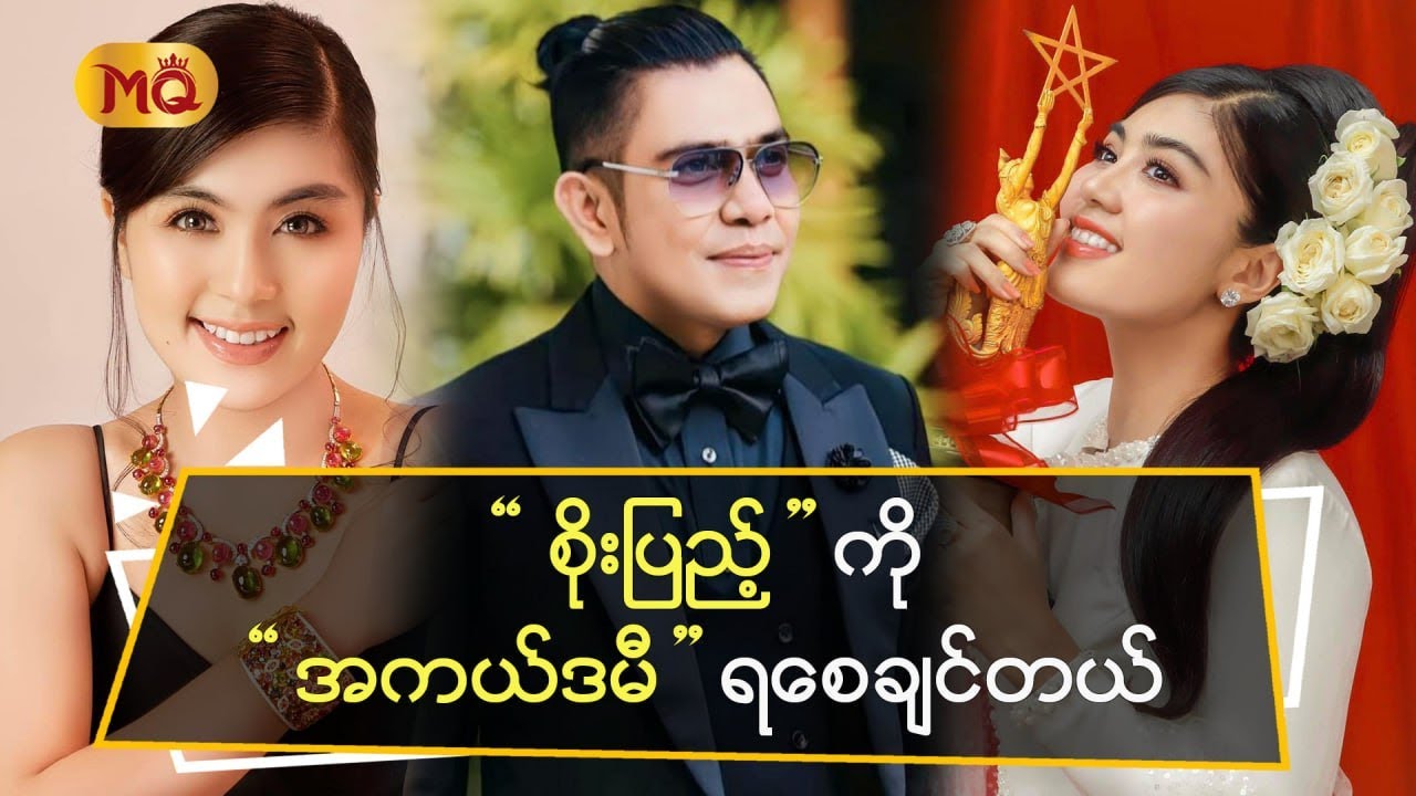 စိုးပြည့် ကို အကယ်ဒမီ ရစေချင်တယ် Youtube