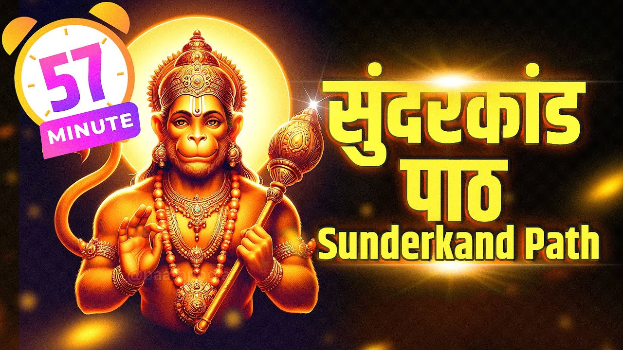 संपूर्ण सुंदरकांड sunderkand path | सुन्दरकाण्ड पाठ sunderkand with ...