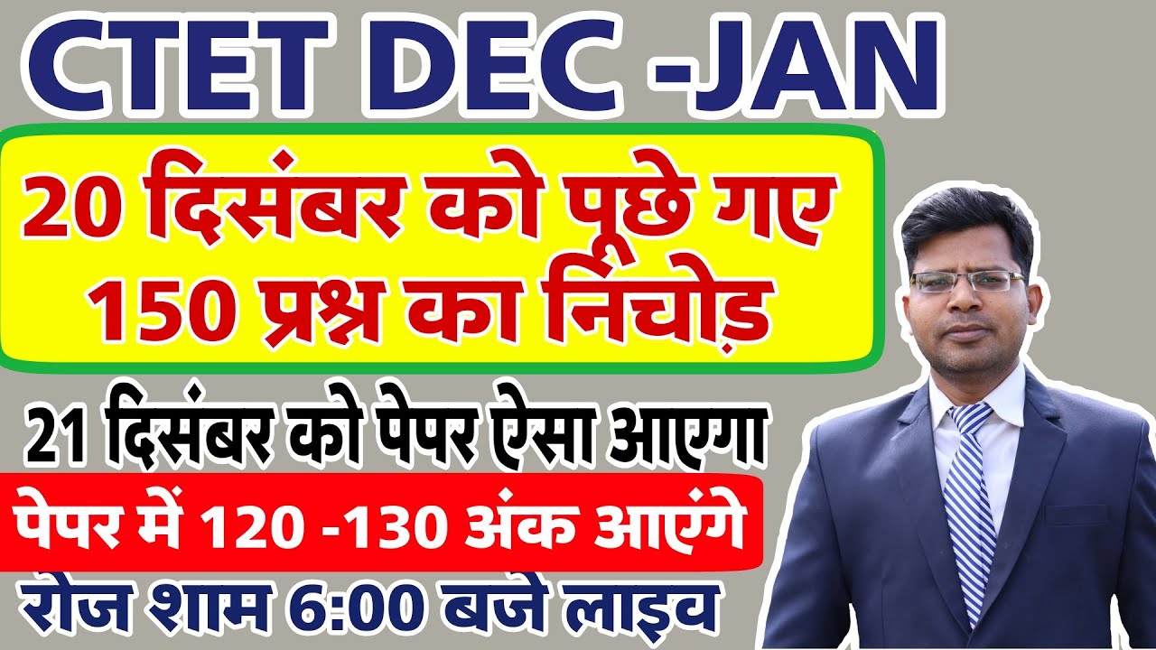 CTET 20 dec paper 1 paper 2 analysis with answer key #live6pm - YouTube