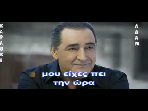 ΚΑΡΑΟΚΕ ΑΔΑΜ Εμείς δεν έχουμε το ίδιο το φεγγάρι ΒΑΣΙΛΗΣ ΚΑΡΡΑΣ ΕΠΕΞΕΡΓ ...
