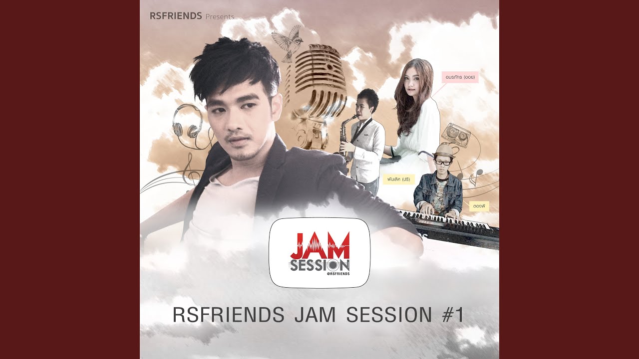รักกันเมื่อยังหายใจ (Jam Session Version) - YouTube Music