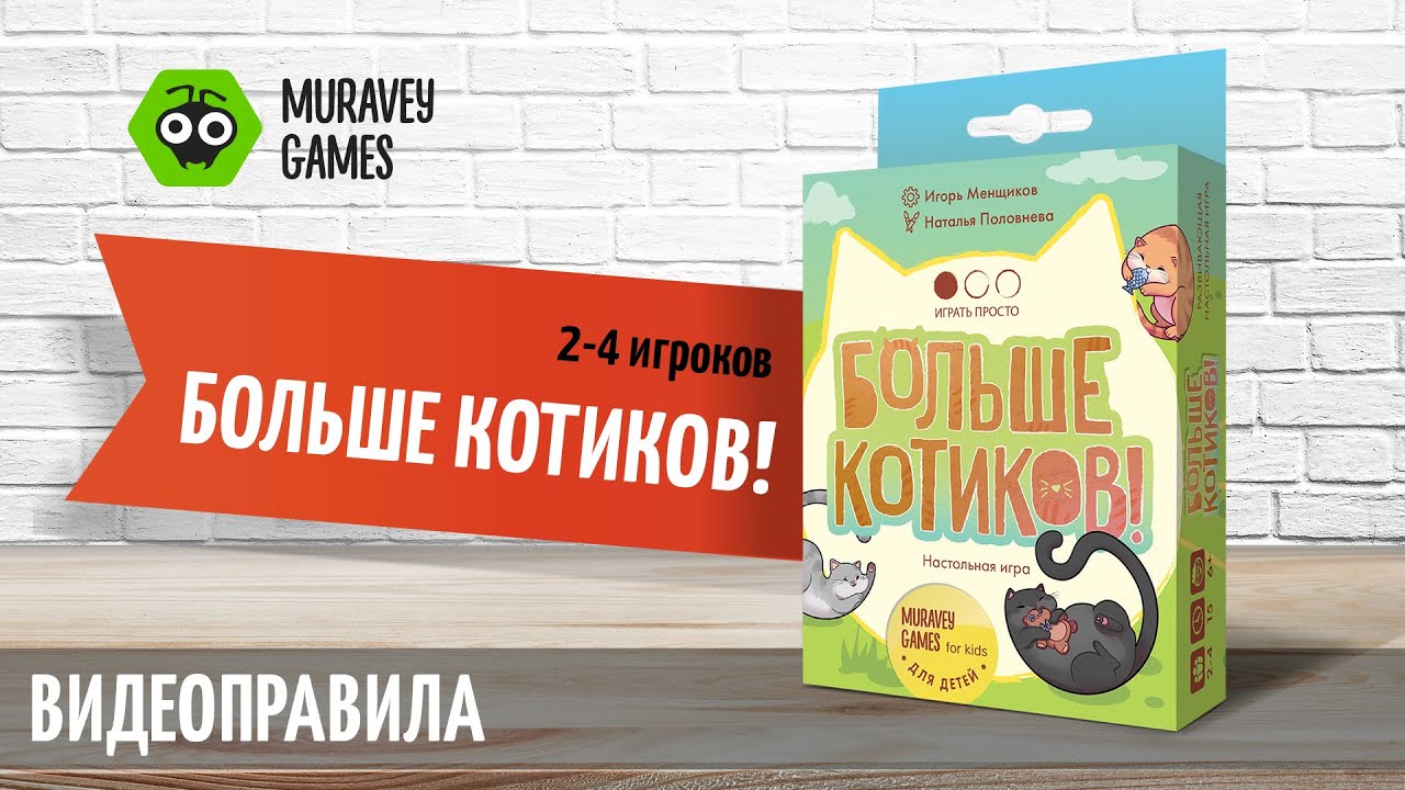 Настольная игра Больше котиков! - видеоправила - YouTube