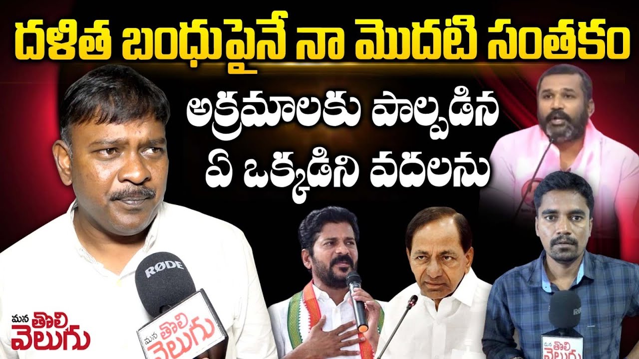 దళిత బంధుపైనే నా మొదటి సంతకం, అక్రమాలకు పాల్పడిన ఏ ఒక్కడిని వదలా ...