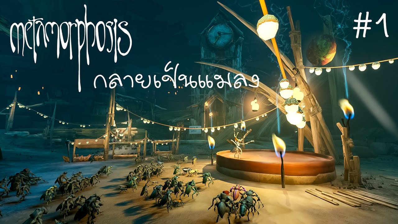 Metamorphosis ไทย Part 1 กลายเป็นแมลง - YouTube