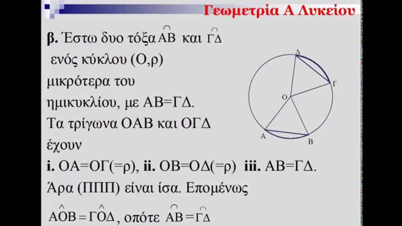 ΤΡΙΓΩΝΑ-ΙΣΟΤΗΤΑ ΤΡΙΓΩΝΩΝ Α΄ ΛΥΚΕΙΟΥ ΜΕΡΟΣ 2ο - YouTube