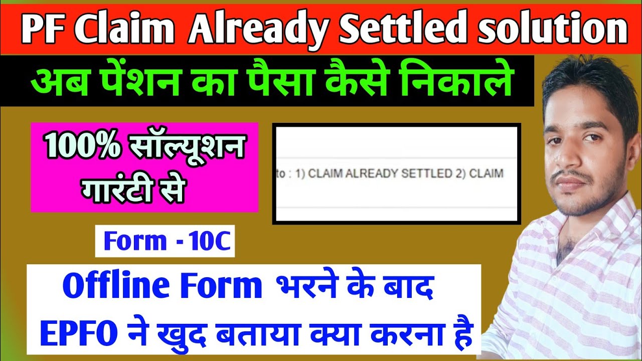 EPFO ने खुद बताया | PF Claim Already Settled Solution 2023 | PF Pension ...