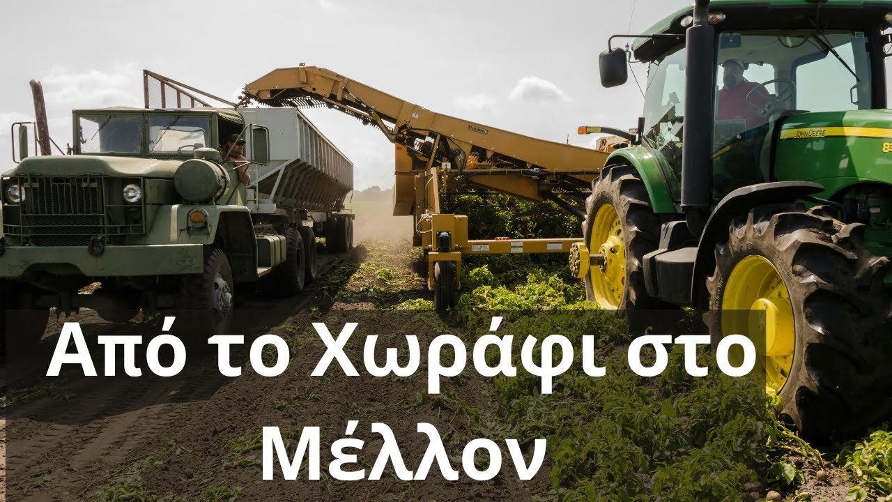 Πώς η Τεχνολογία Αλλάζει τη Γεωργία: Καινοτομίες για Ένα Βιώσιμο Αύριο ...