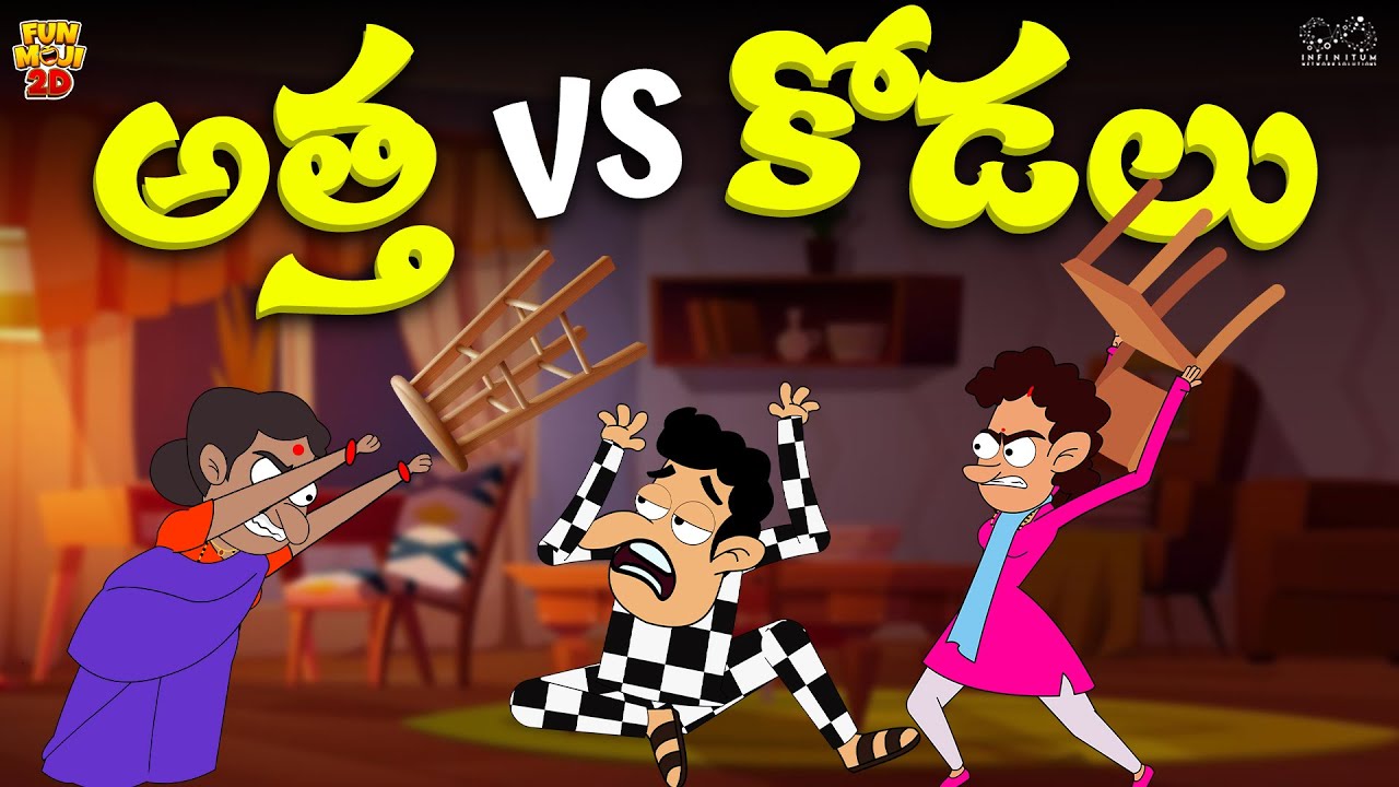 అత్త vs కోడలు | Attha kodalu | Family comedy | Funmoji 2D | Infinitum ...