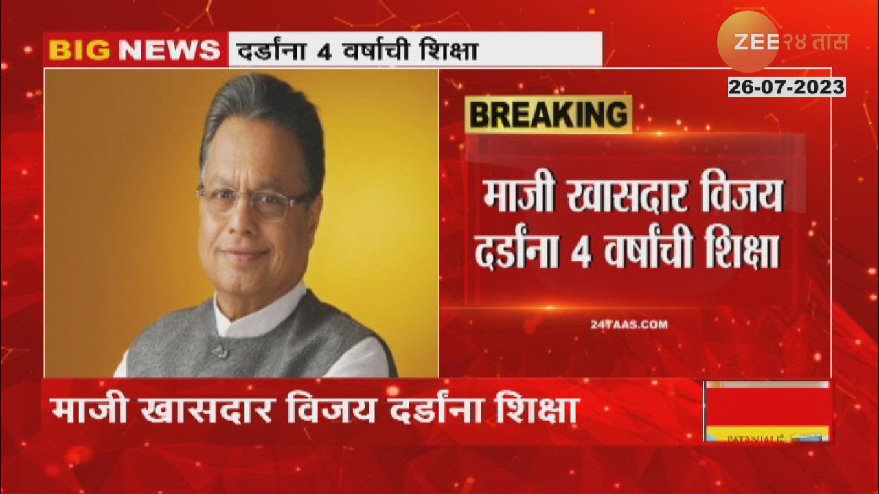 Coal Allocation Scam प्रकरणी Vijay Darda आणि Devendra Darda यांना 4 ...