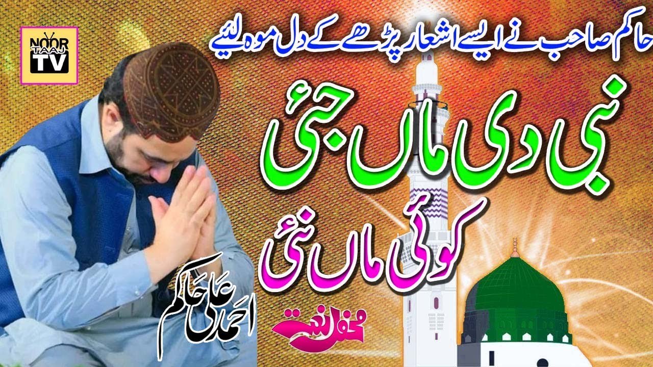 Nabi Di Maan Jayi Koi Maan Nai | Ahmad Ali Hakim - YouTube