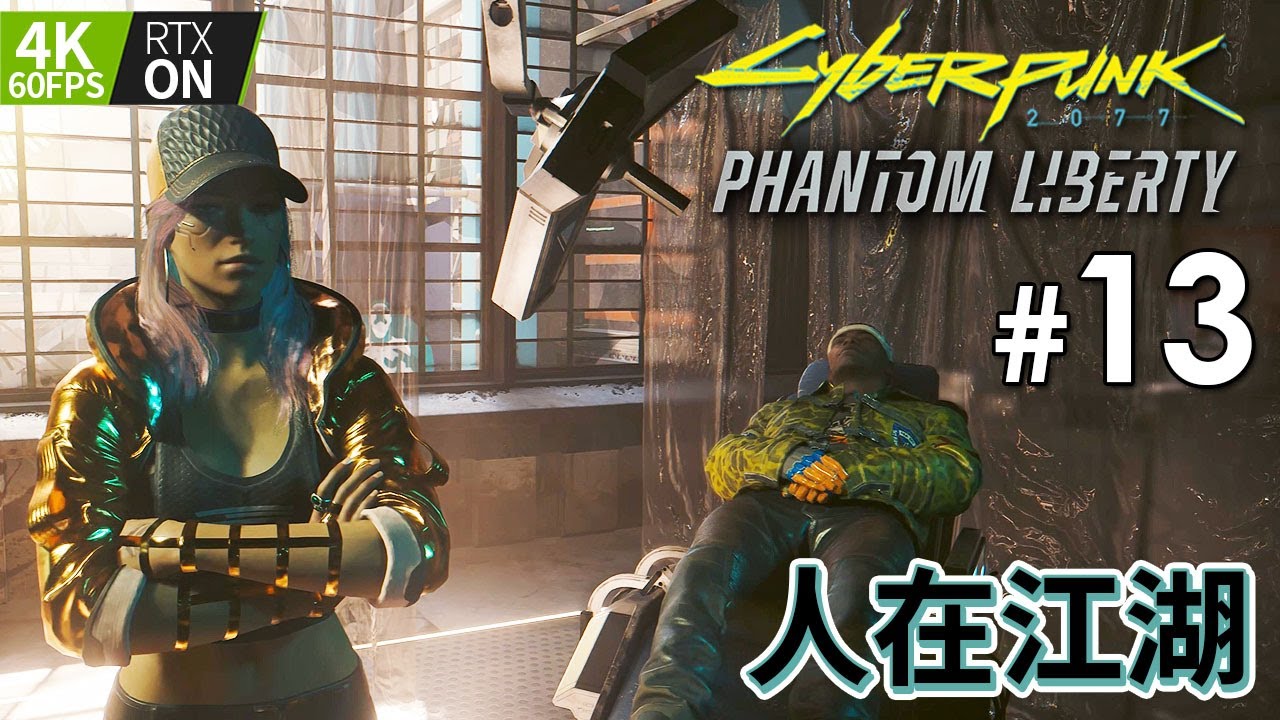 《Cyberpunk 2077: Phantom Liberty》#13 人在江湖 | PC 4K 60FPS 特效全開 (電馭叛客：自由幻局 ...
