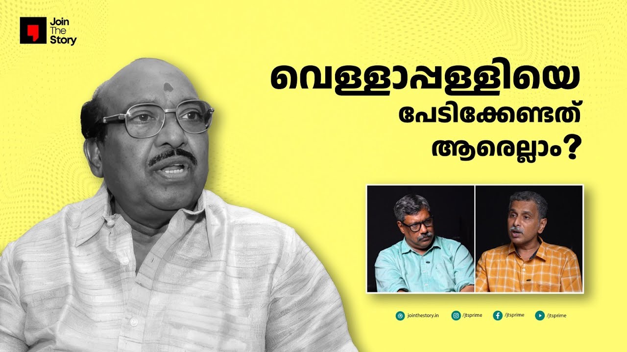 JTS PREROLLS | VELLAPPALLY NATESAN | HATE POLITICS | M P BASHEER ...