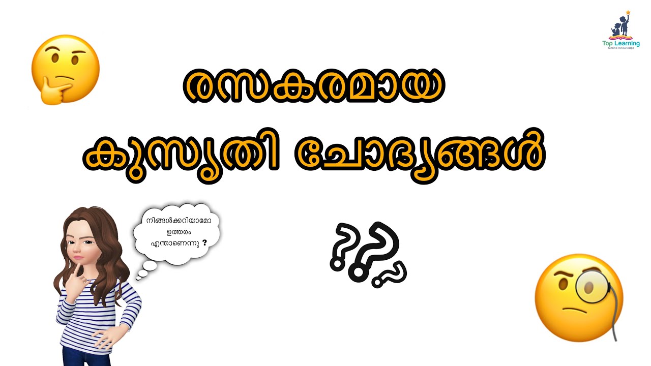കുസൃതി ചോദ്യങ്ങൾ | kusruthi chodyangal | funny questions| kusruthi ...