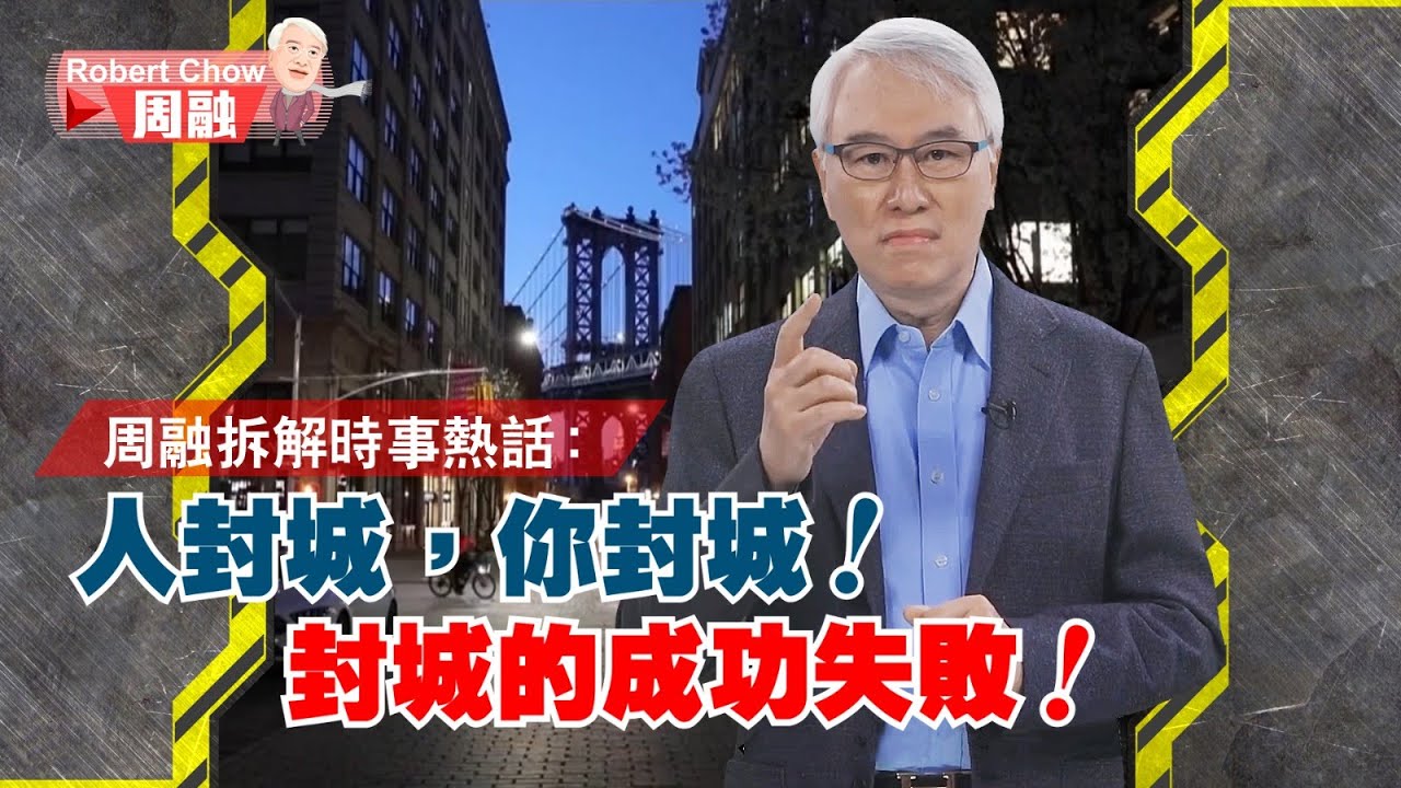 Robert Chow 周融channel 周融拆解時事熱話 ︰人封城，你封城！封城的成功失敗！ - YouTube