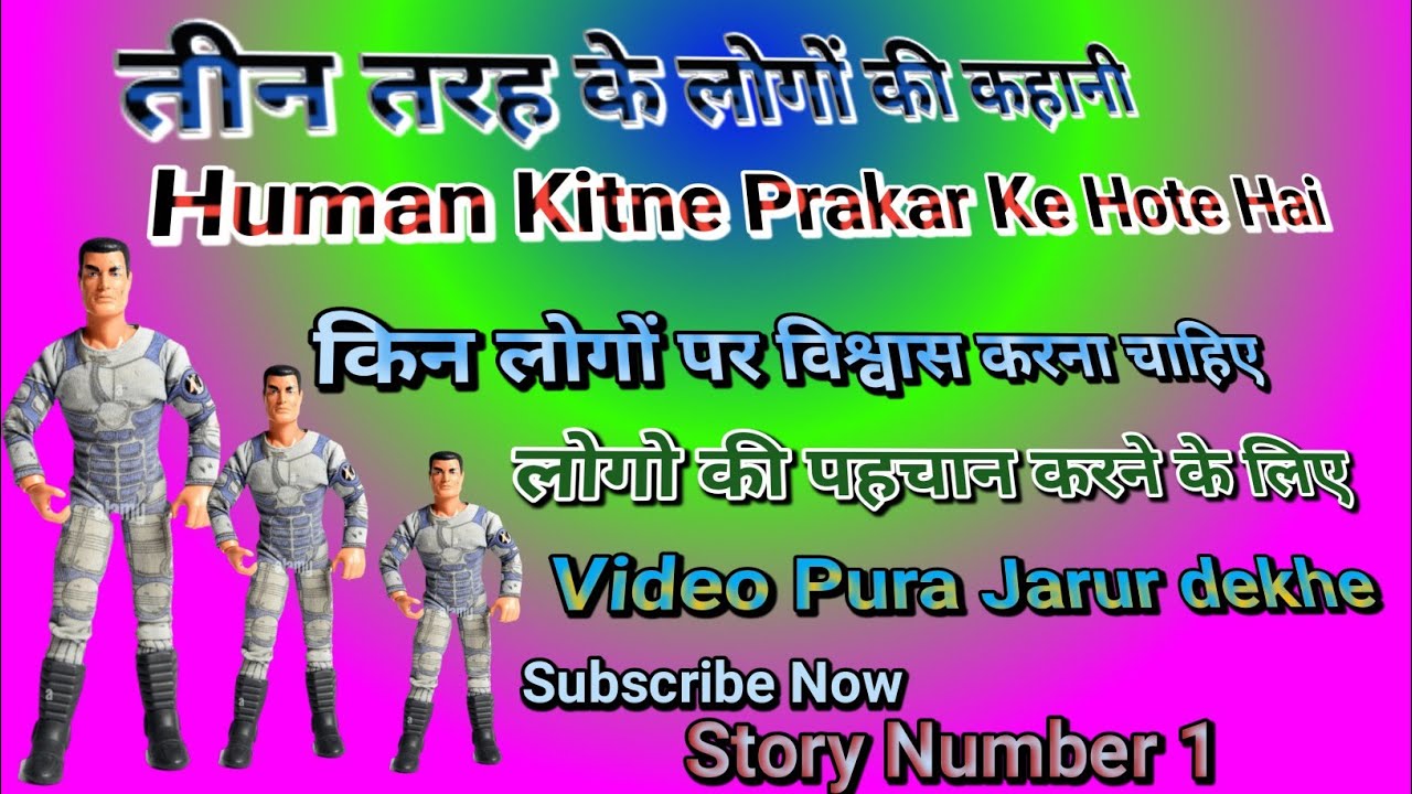 तीन तरह के लोगों की कहानी | Human Kitne Prakar Ke Hote Hai | Story ...