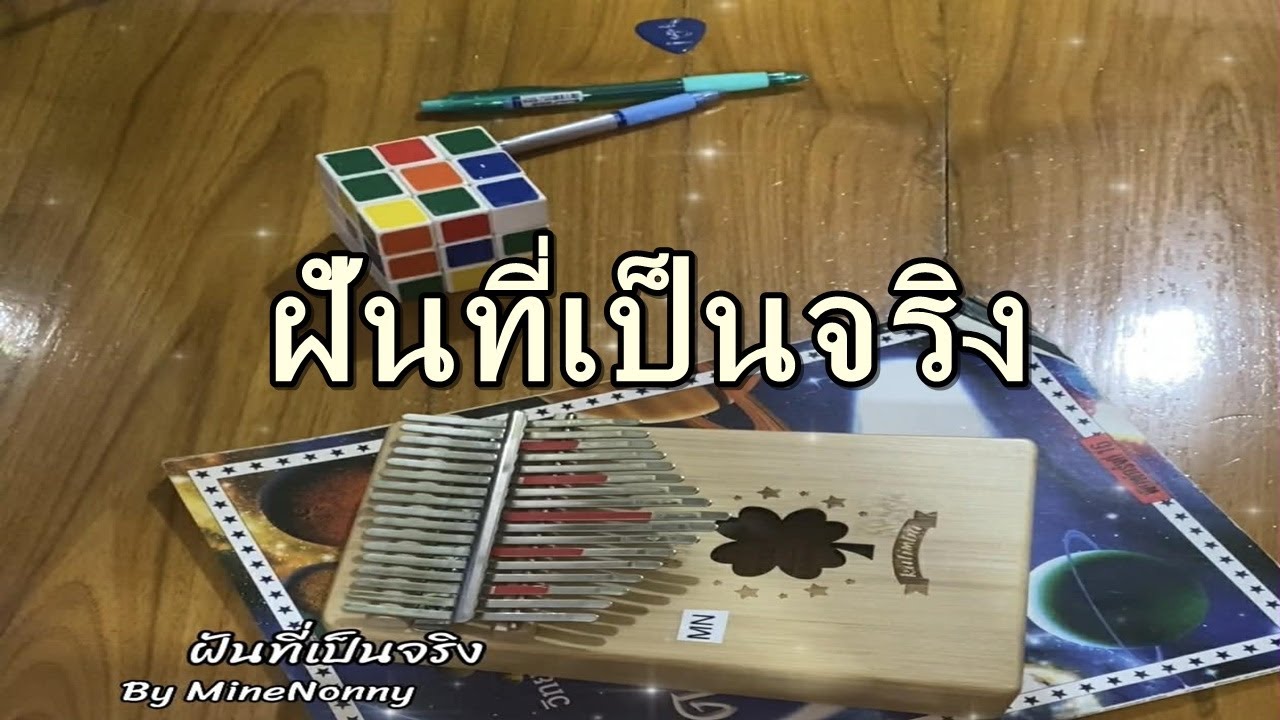 เพลง ฝันที่เป็นจริง - Jack Papho Feat.เจจืดจาง Cover By MineNonny ...