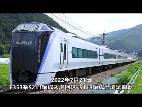 E353系S211編成入場回送・S118編成出場試運転 - YouTube