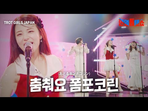 TROT GIRLS JAPAN - 춤춰요 폼포코린(おどるポンポコリン)｜한일톱텐쇼 13회