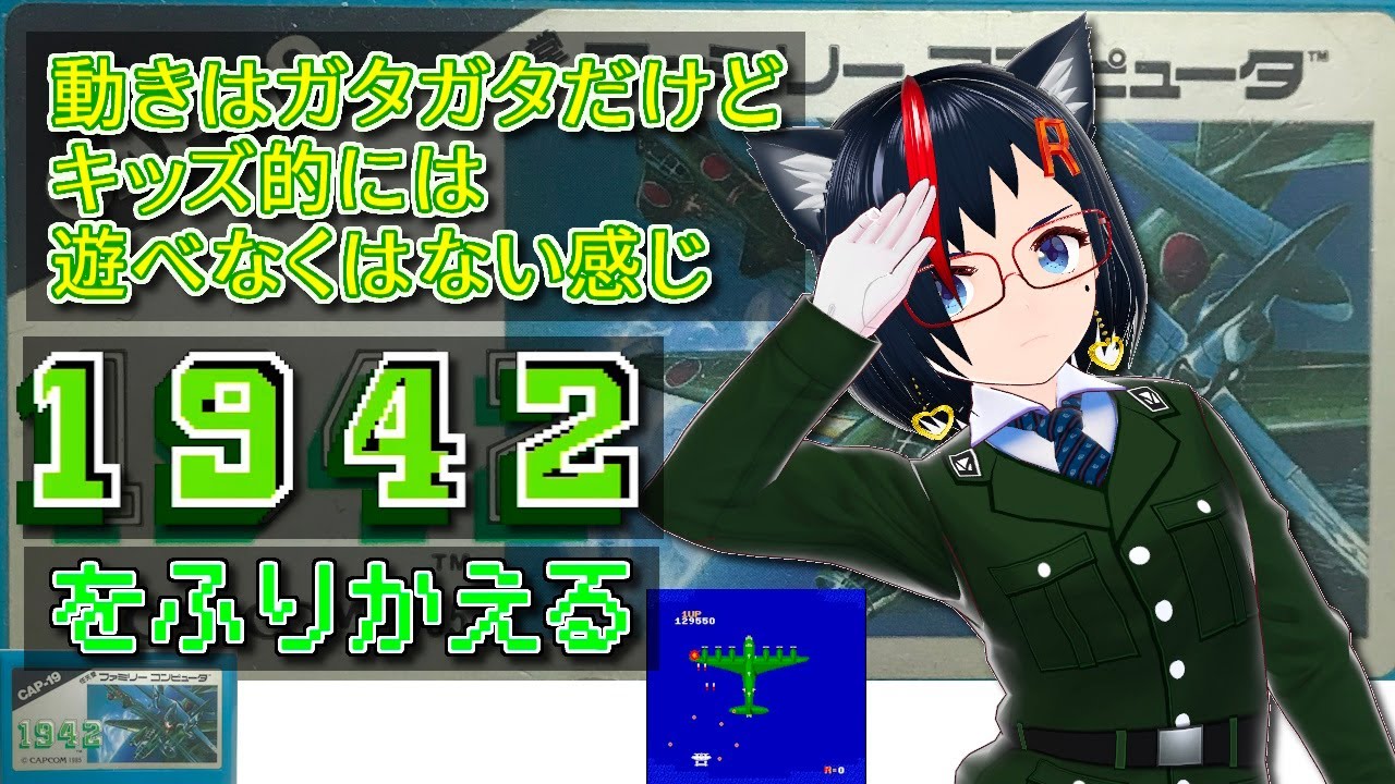 【Famicom】1942を振り返る【第86回】 - YouTube