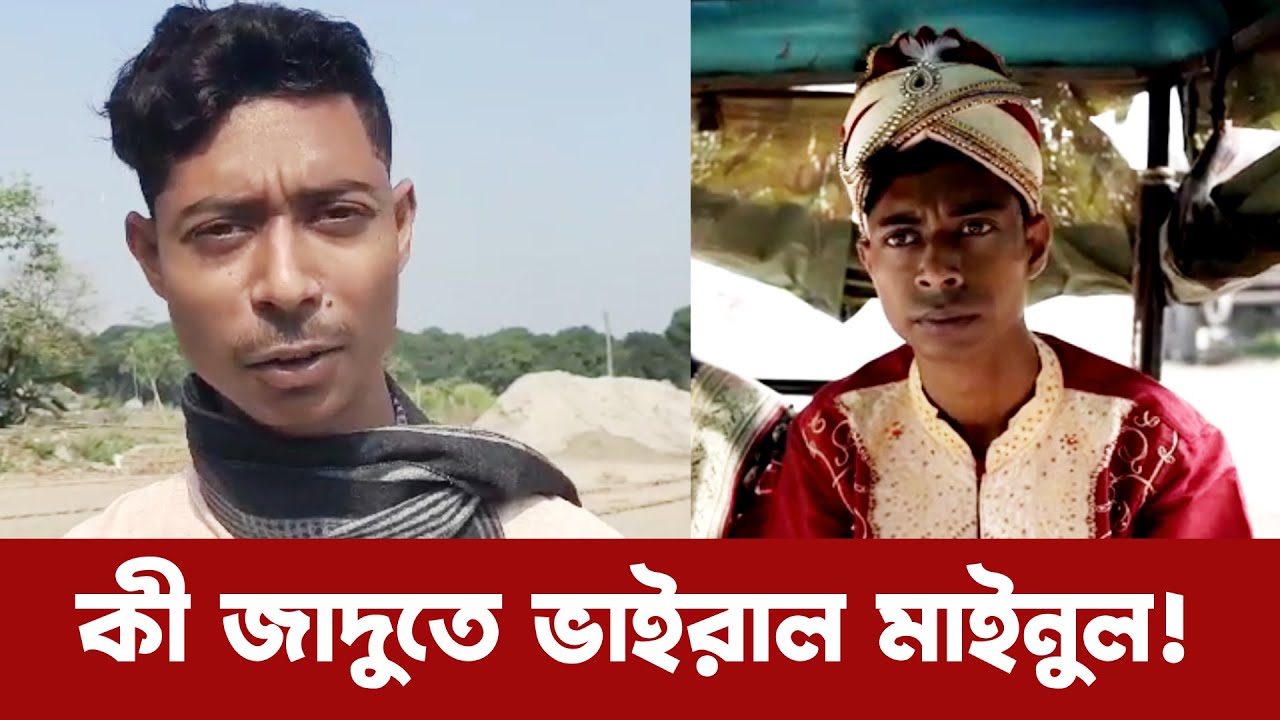 Mainul Shaikh: গ্রামের মাটিতেই ফলোয়ার লক্ষাধিক, ভাইরাল মুর্শিদাবাদের ...