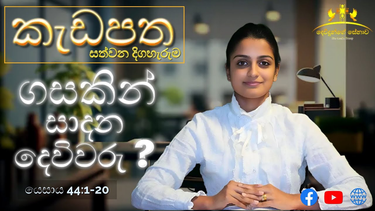 කැඩපත | ගසකින් සාදන දෙවිවරු | යෙසායා 44:1-20 | Anjanaa Fernando ...