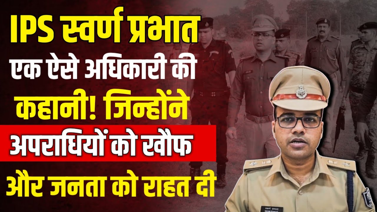 IPS Swarn Prabhat एक ऐसे अधिकारी की कहानी जिन्होंने अपराधियों को खौफ और जनता को राहत दी | IPS ...
