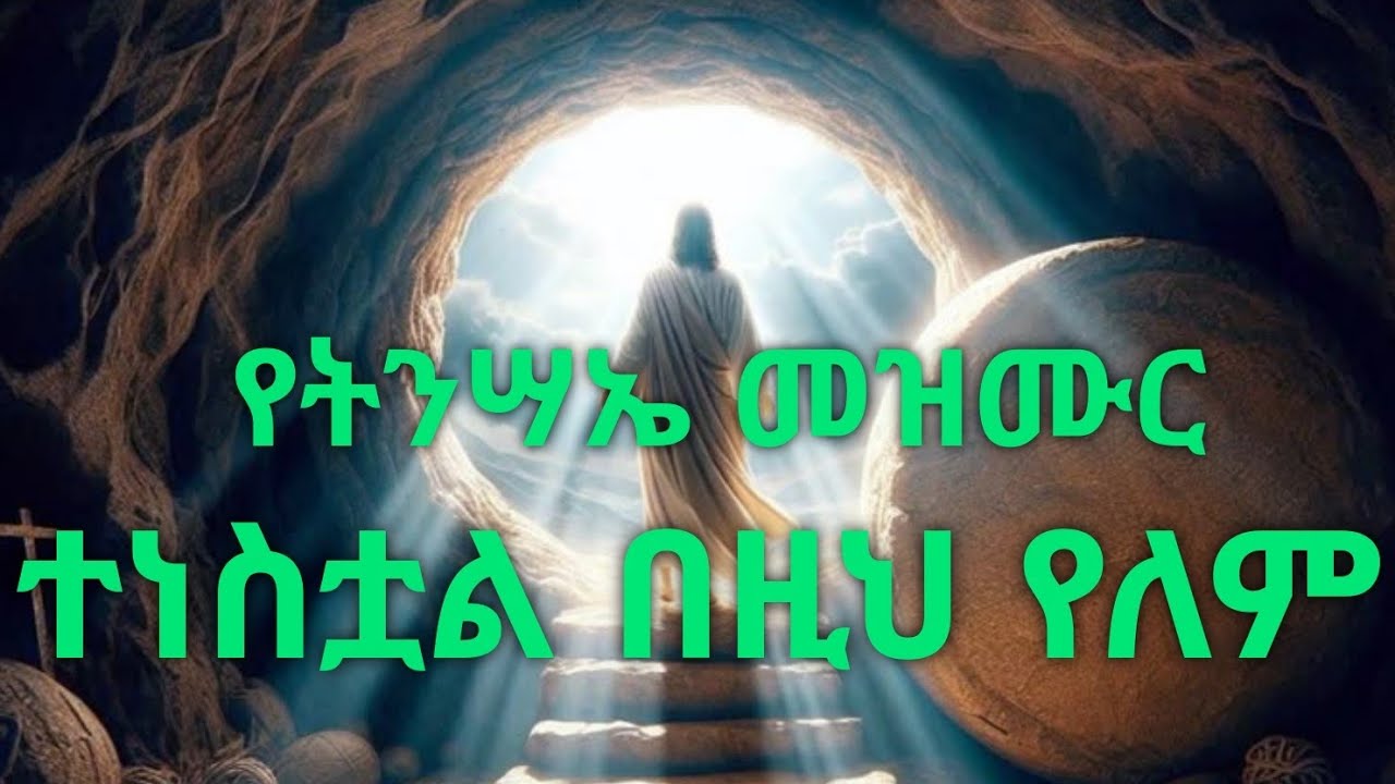 ተነስቷል በዚህ የለም ዘማሪት ምርትነሽ ጥላሁን የትንሳኤ መዝሙር tenstole bezi yelem zmarit ...