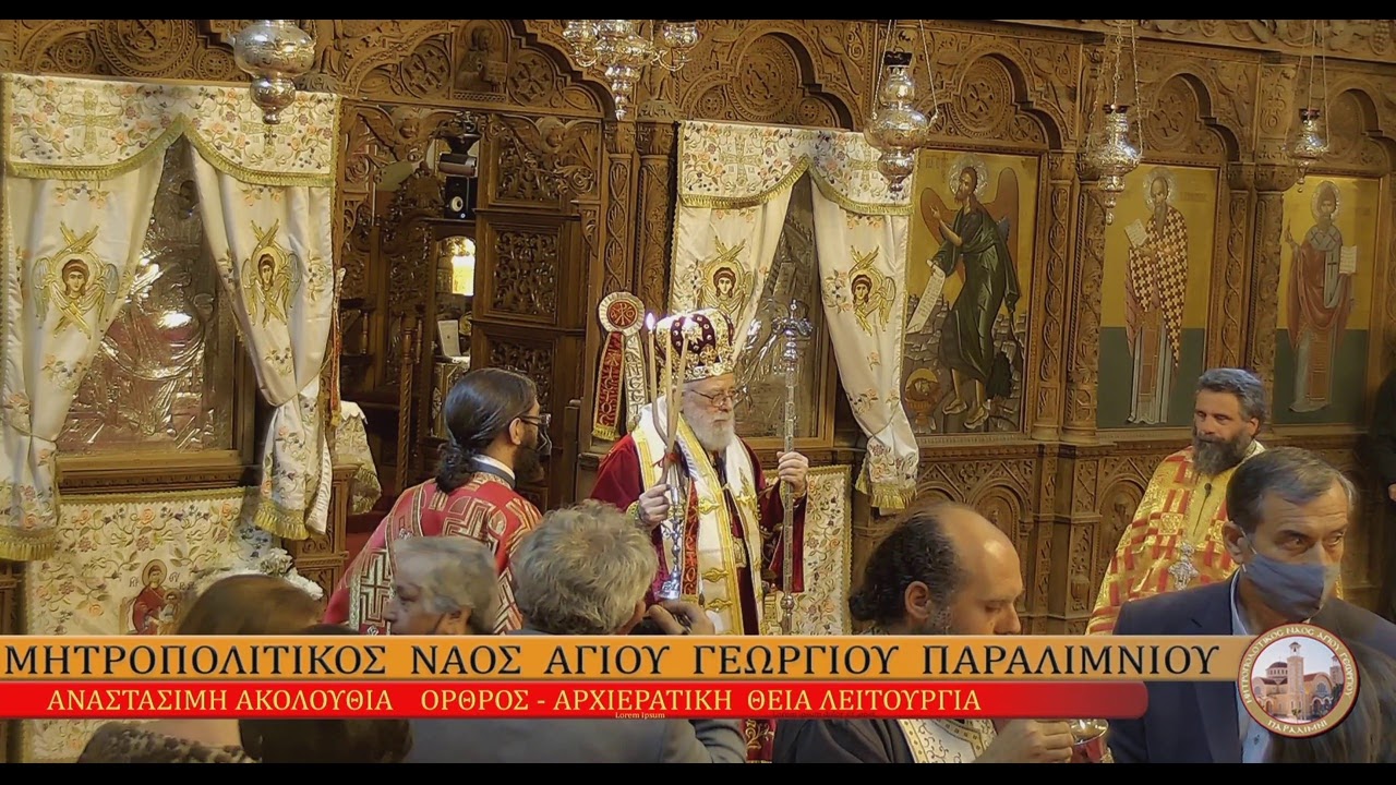 ΜΕΓΑΛΟ ΣΑΒΒΑΤΟ ΕΣΠΕΡΑΣ 01.05.2021 ΑΝΑΣΤΑΣΙΜΗ ΑΚΟΛΟΥΘΙΑ ΟΡΘΡΟΣ ...
