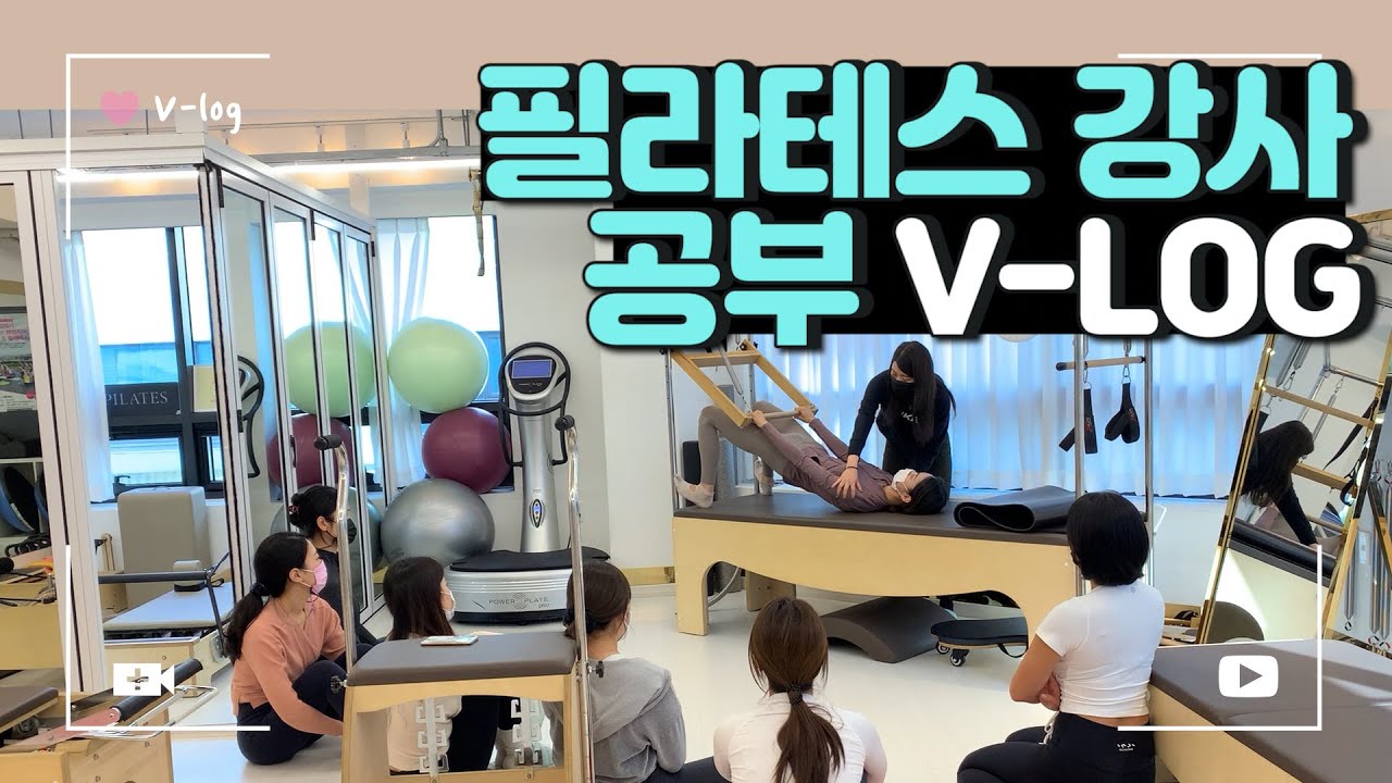 필라테스강사v Log필라테스강사공부필라테스강사스터디필라테스강사재인필라테스스터디필라테스티칭법기구필라테스큐잉 Youtube