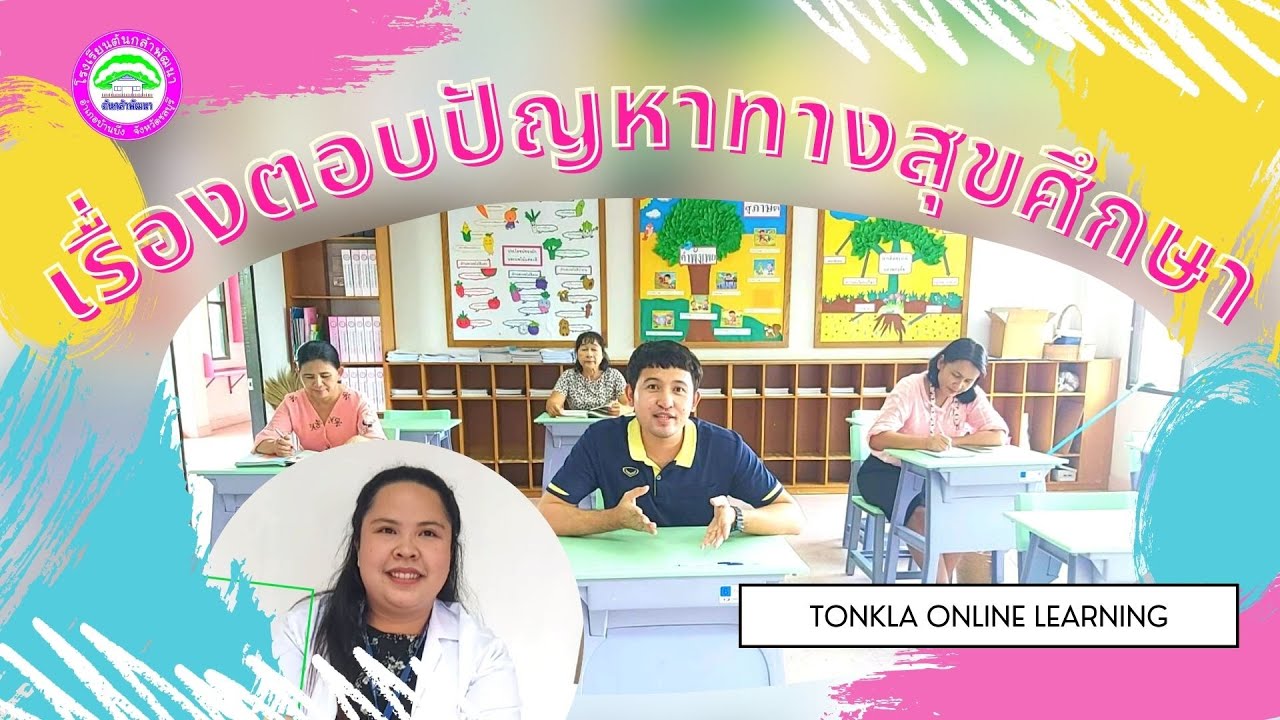 เรื่องตอบปัญหาทางสุขศึกษา ∣ Tonkla Online Learning ∣ Tonkla Media - YouTube