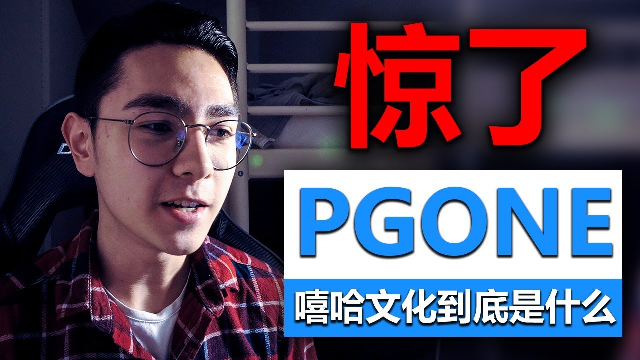 PG ONE歌中的歌词真的有问题吗？嘻哈文化到底是什麽？ - YouTube