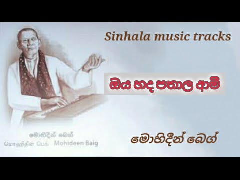 Oya hada pathala ami karaoke ඔය හද පතාල ආමී