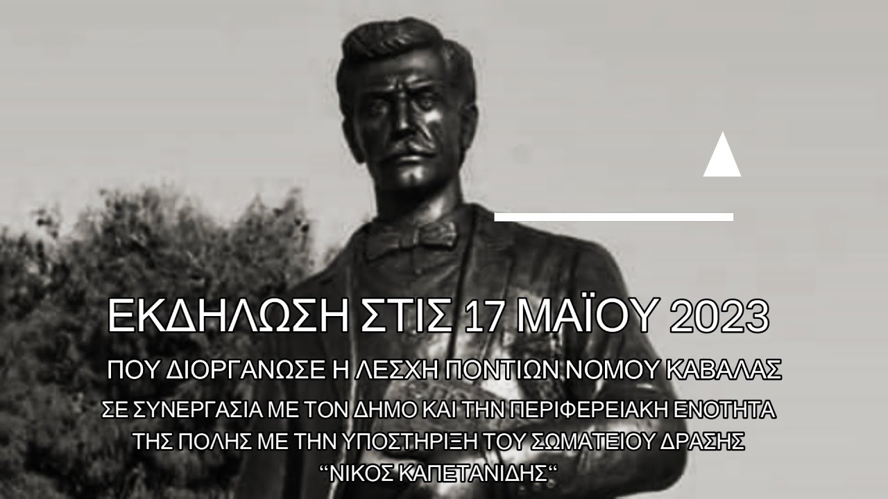 Εκδήλωση για τη Γενοκτονία των Ποντίων στην Καβάλα (17-5-2023) - YouTube