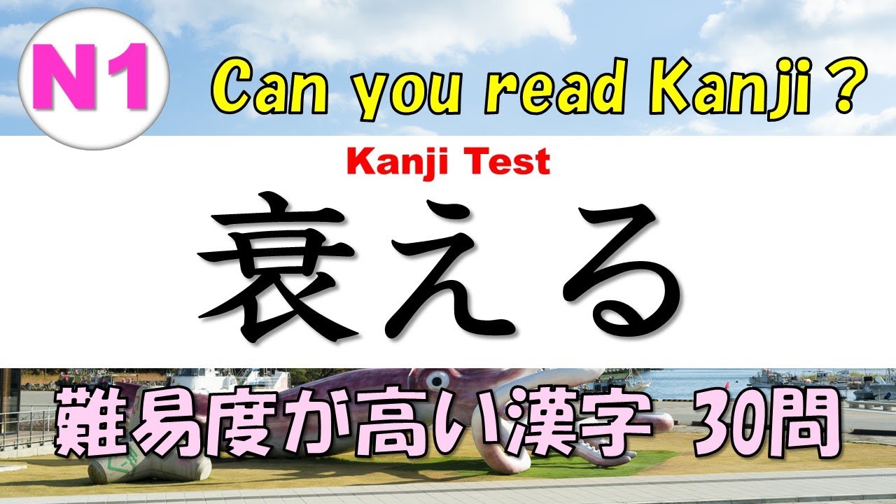 JLPT N1【Kanji Test】 Can you read? / 30 words - YouTube