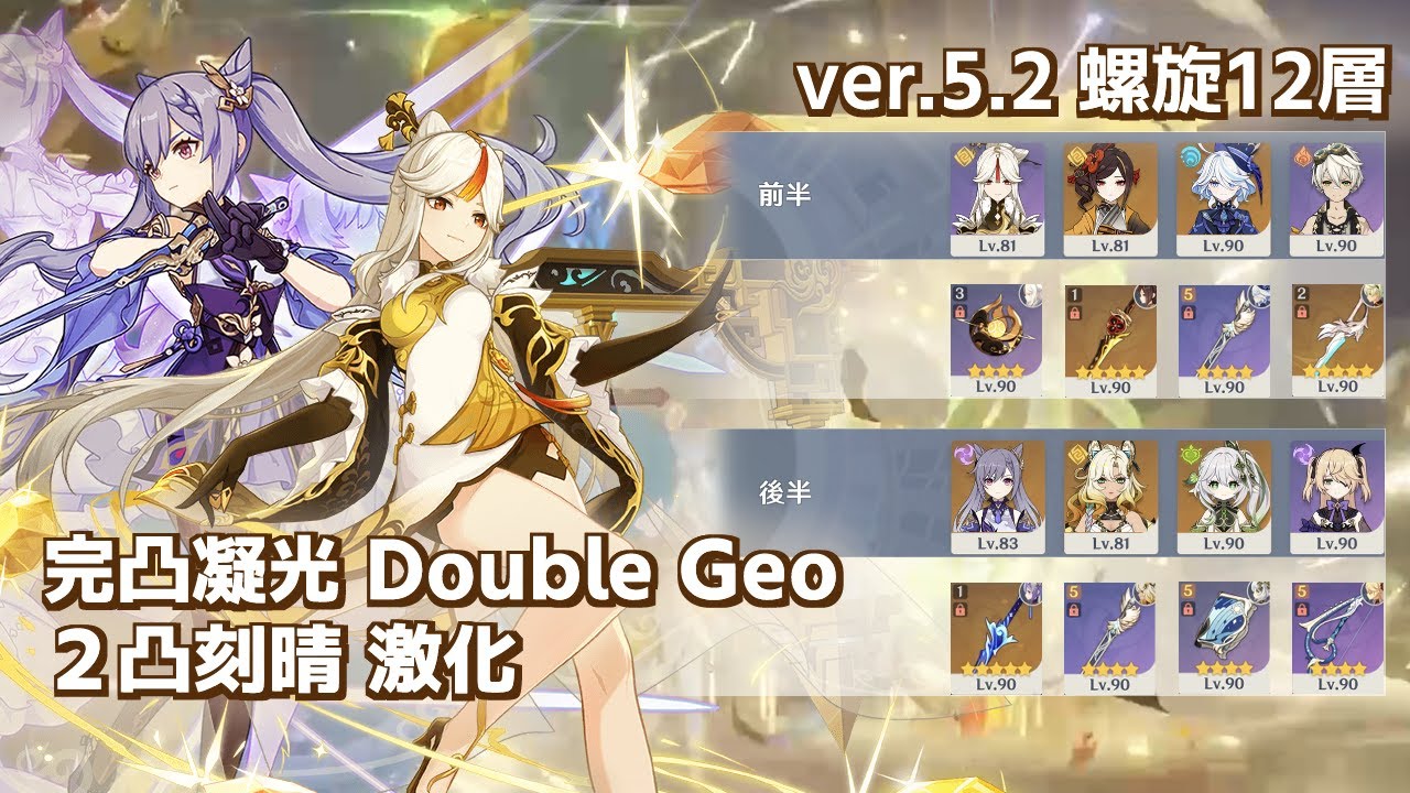【原神】ver.5.2螺旋12層 完凸凝光 DoubleGeo & 2凸刻晴 激化 / C6 Ningguang Double Geo ...