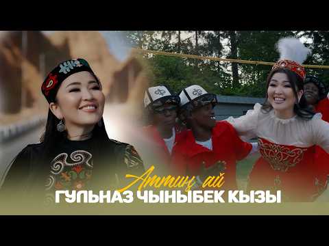 Гульназ Чыныбек кызы - Аттиң ай / Жаңы клип 2026