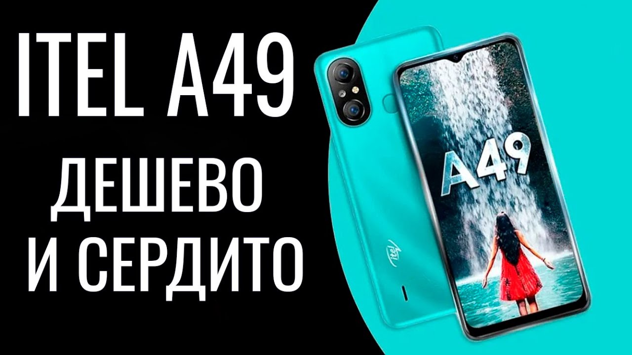 Дешево и сердито! Itel A49 честный обзор бюджетной новинки - YouTube