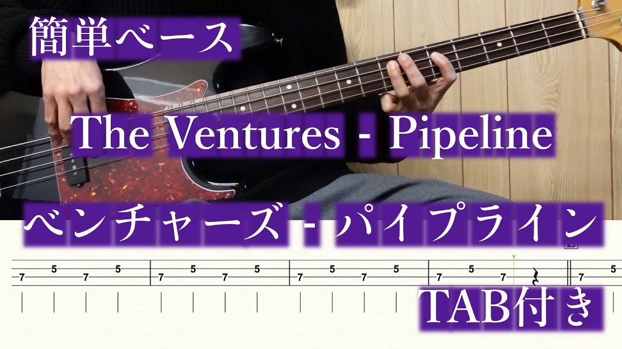 【BASS】ベンチャーズ The Ventures／パイプライン PipeLine ベース弾いてみた【TAB】 - YouTube