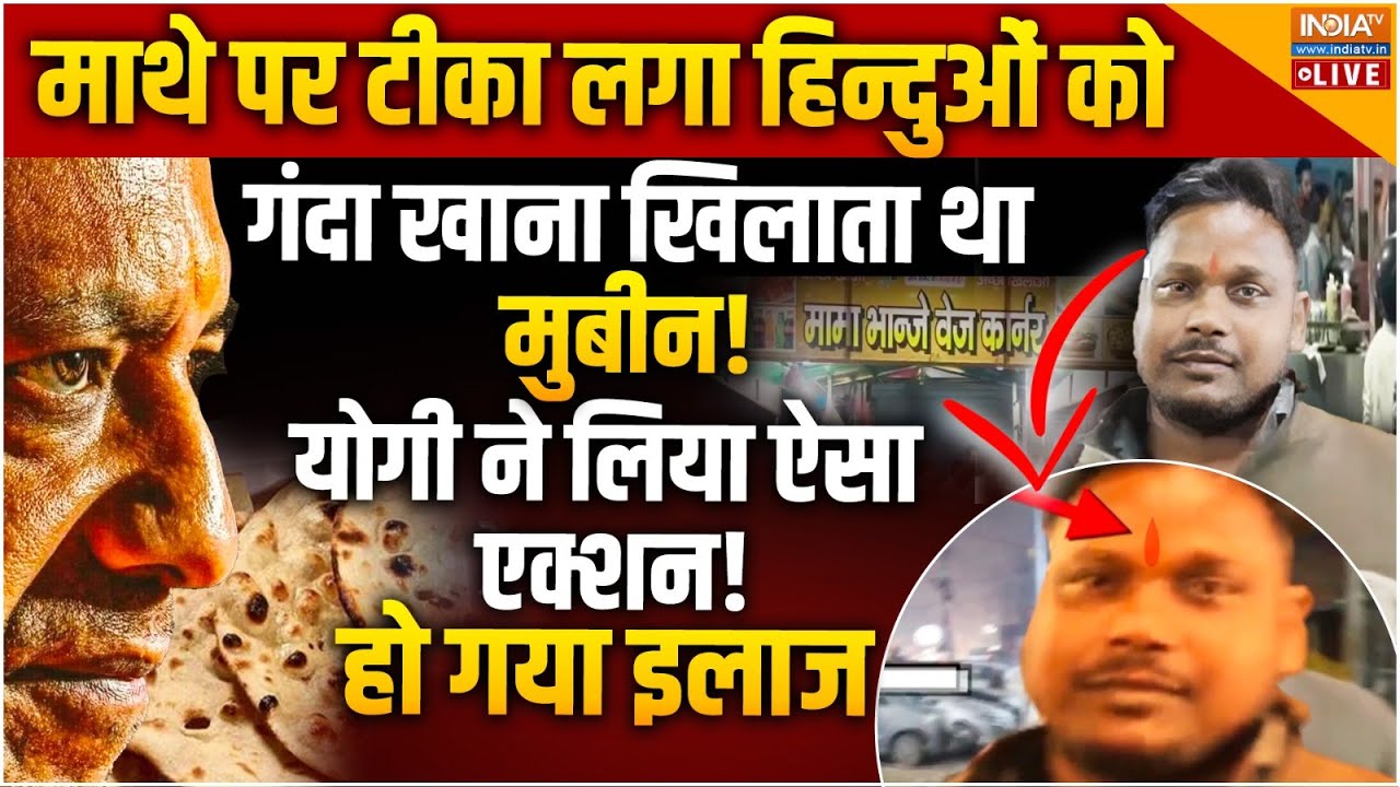 Mubin Khan Selling Food on Hindu Name LIVE: माथे पर टीका लगा हिन्दुओं ...