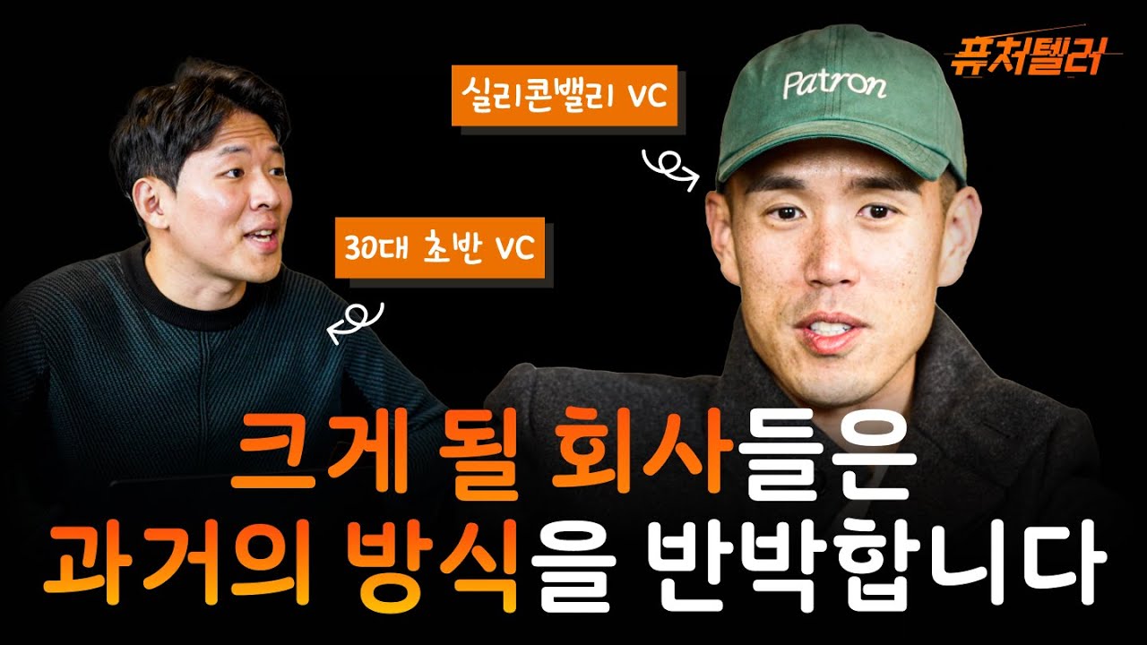 [퓨처텔러] Ep.4 미국 투자자가 본 AI와 게임 투자 시장 ㅣPatron Fund 브라이언&제이슨 파트너 2편 - YouTube