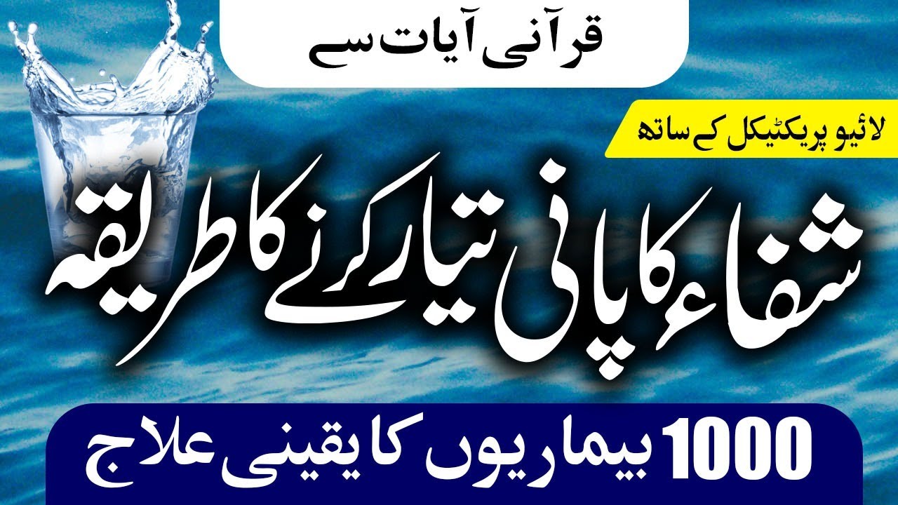 7 Salam Aur Ayat e Shifa Ka Water Ka Amal Aur Ijazat | Shifa Ka Pani ...
