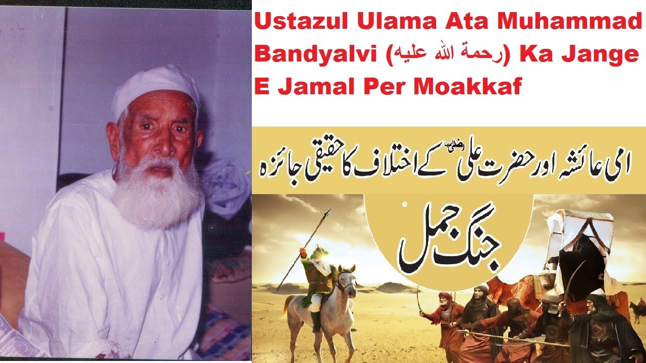 | Ata Muhammad Bandyalvi (رحمة الله عليه) | Or Jang E Jamal | By Mufti ...