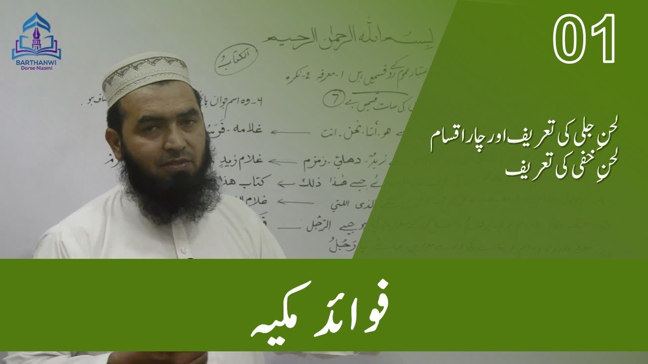 Fawaid E Makkia-01فوائد مکیہ لحنِ جلی اور لحنِ خفى - YouTube