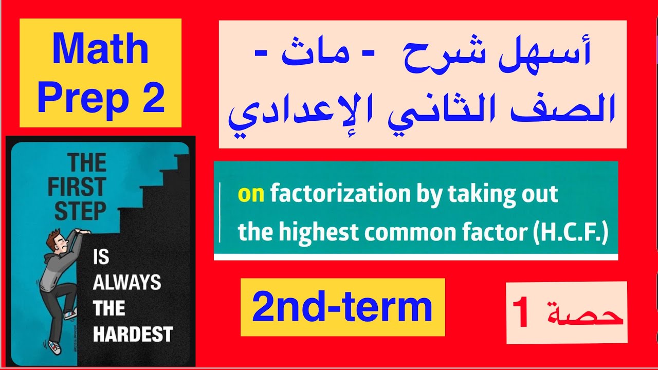 Math prep 2 / 2nd-term / أسهل شرح ماث الصف الثانى الإعدادي / ( H.C.F ...