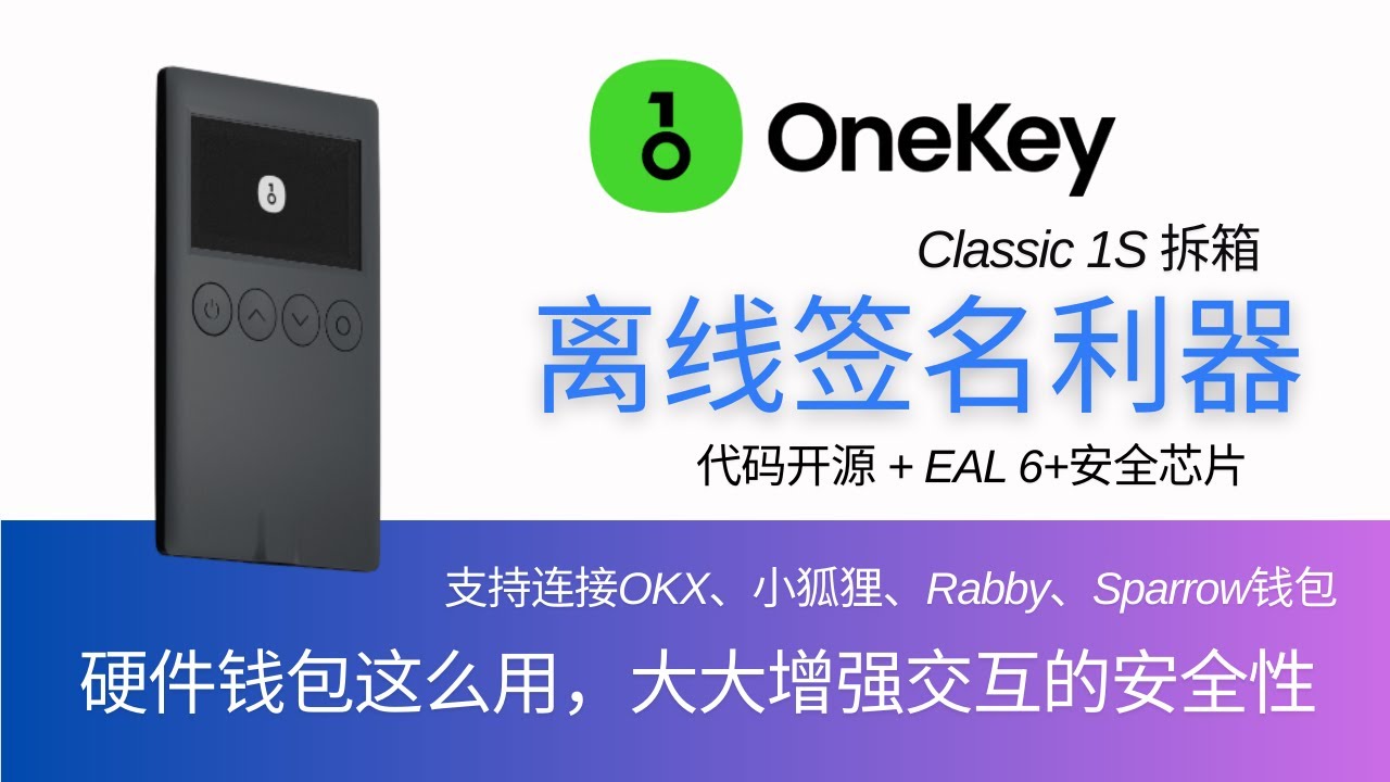 Onekey Classic 1S硬件钱包拆箱，离线签名利器，代码开源，EAL6+安全认证，支持连接第三方钱包，OKX Web3钱包、Metamask小狐狸钱包，一套助记词进行多个钱包地址的 ...