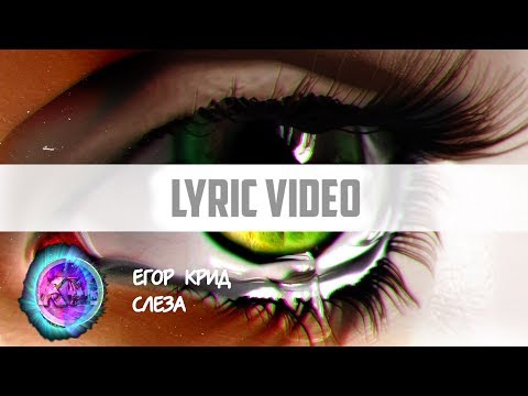 Егор Крид - Слеза (Текст песни)[Лирика][Караоке][LYRIC VIDEO ONE LINE]
