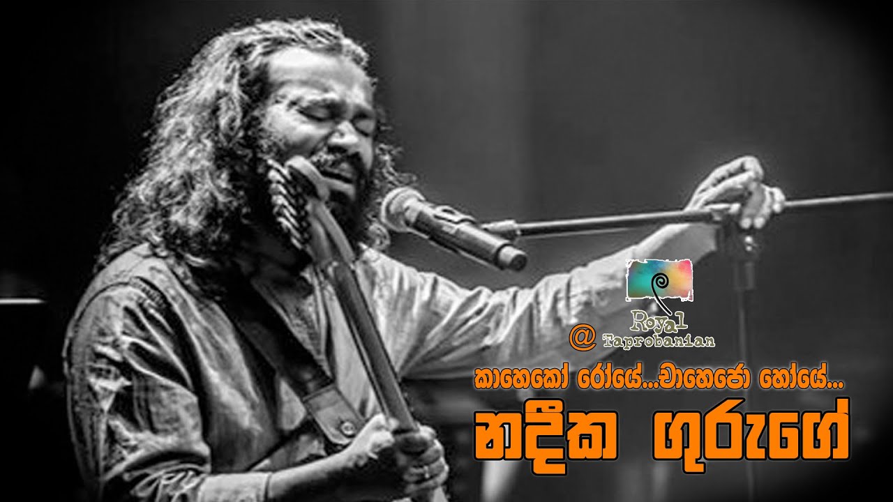 මිලක් නැති ත්‍රිලක් - නදීක ගුරුගේ | Nadeeka Guruge | Royal Taprobanian ...