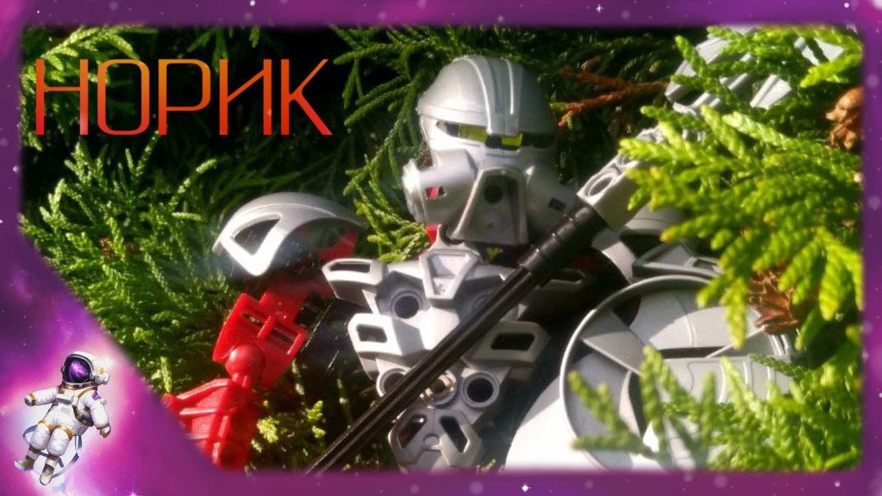 Norik - [LEGO BIONICLE] SPECIAL EDITION / 8763 - обзор 2.0 #lego # ...